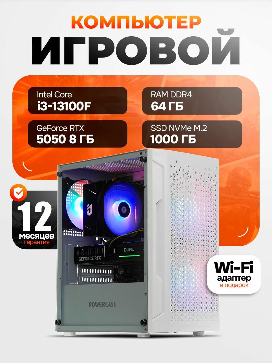Системный блок Компьютер Игровой ПК MainPC Gaming 129066 Intel Core i3-13100F, RAM 64 ГБ DDR4, NVIDIA GeForce RTX 5050 8 ГБ, SSD 1000 ГБ, Z3W, 600 Вт, Windows 11 Pro