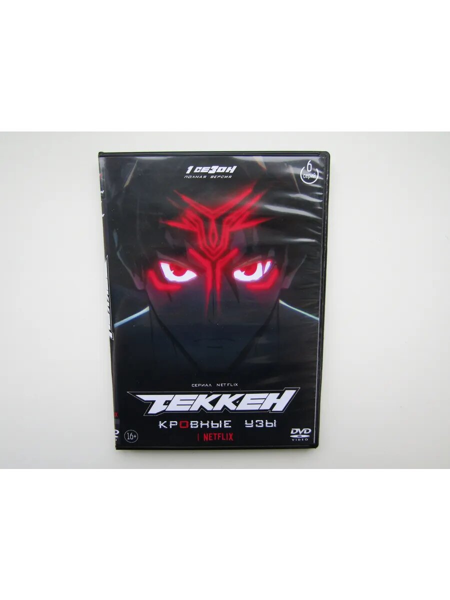 Аниме. DVD диск. Теккен Кровные узы.