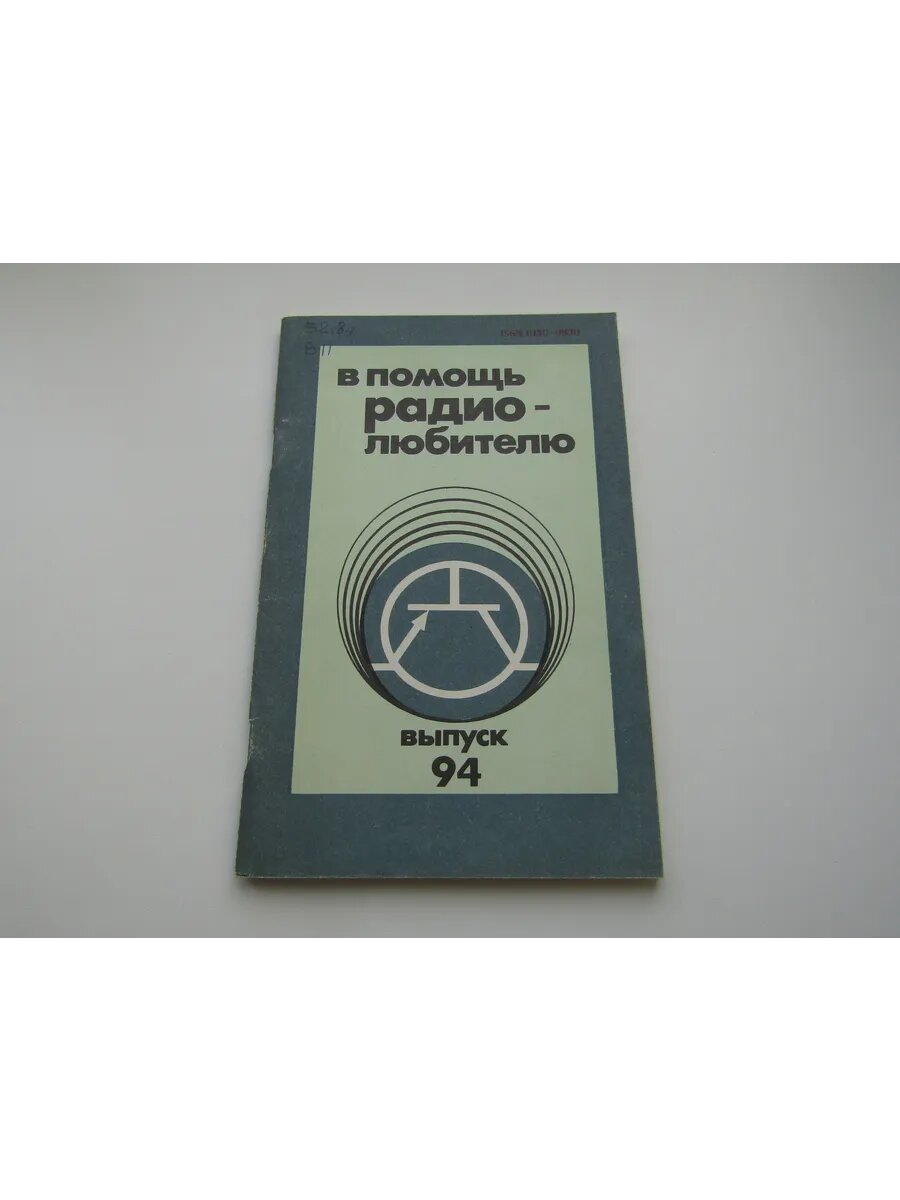 В помощь радиолюбителю. Выпуск 94