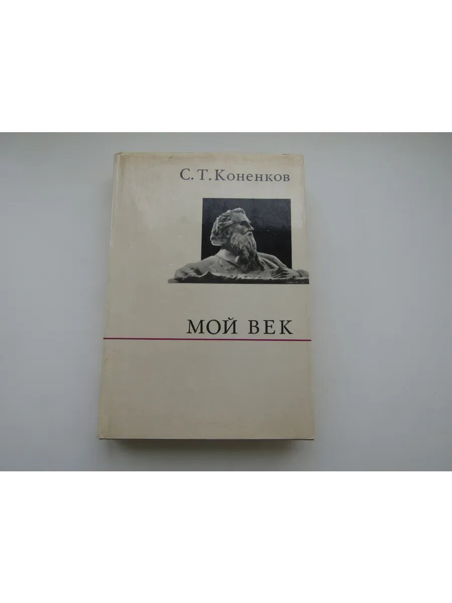 Мой век. Сергей Коненков