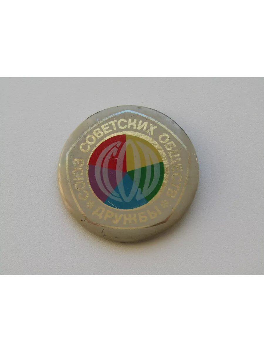 СССР. Значок. Союз Советских обществ дружбы.