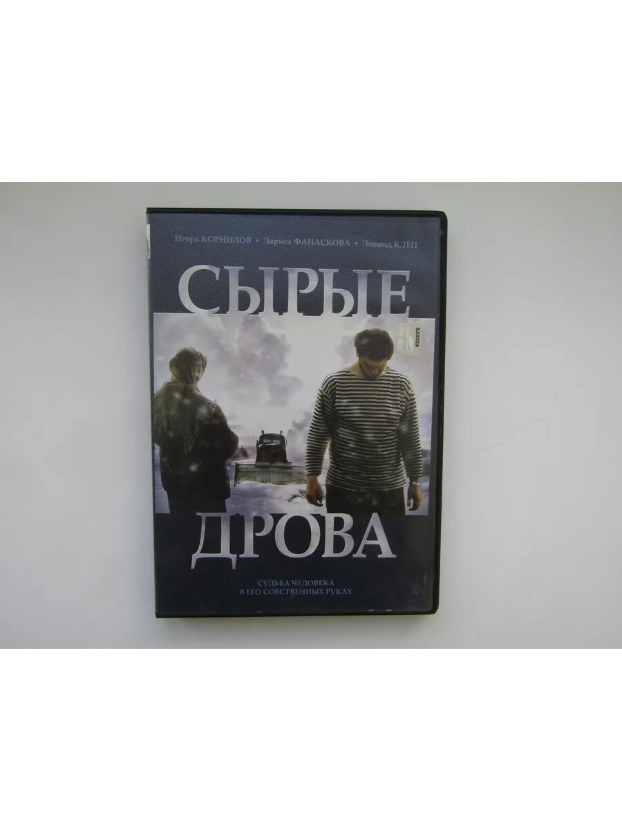Фильм сериал ( DVD диск ). Сырые дрова