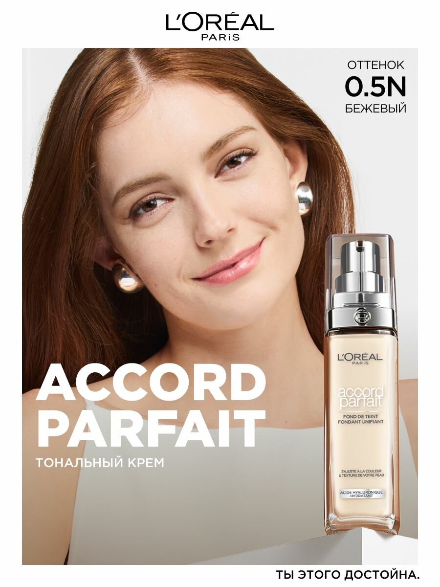 L'Oreal Paris Тональный крем для лица Accord Parfait с гиалуроновой кислотой, тон 0.5N, 30 мл 0.5N гиалуроновая кислота 30 мл