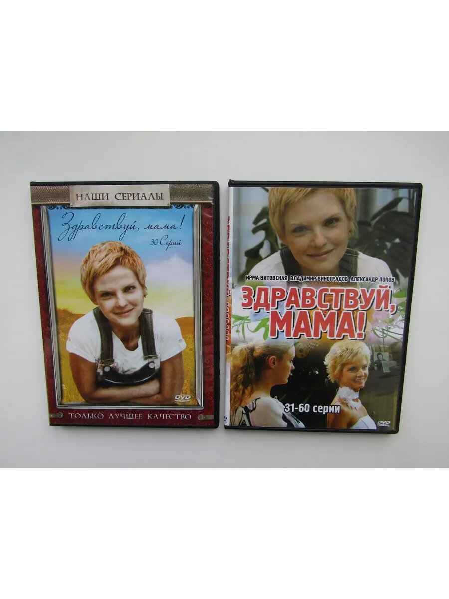 Сериал. ( DVD диск ) Здравствуй, мама. 60 серий 2 диска