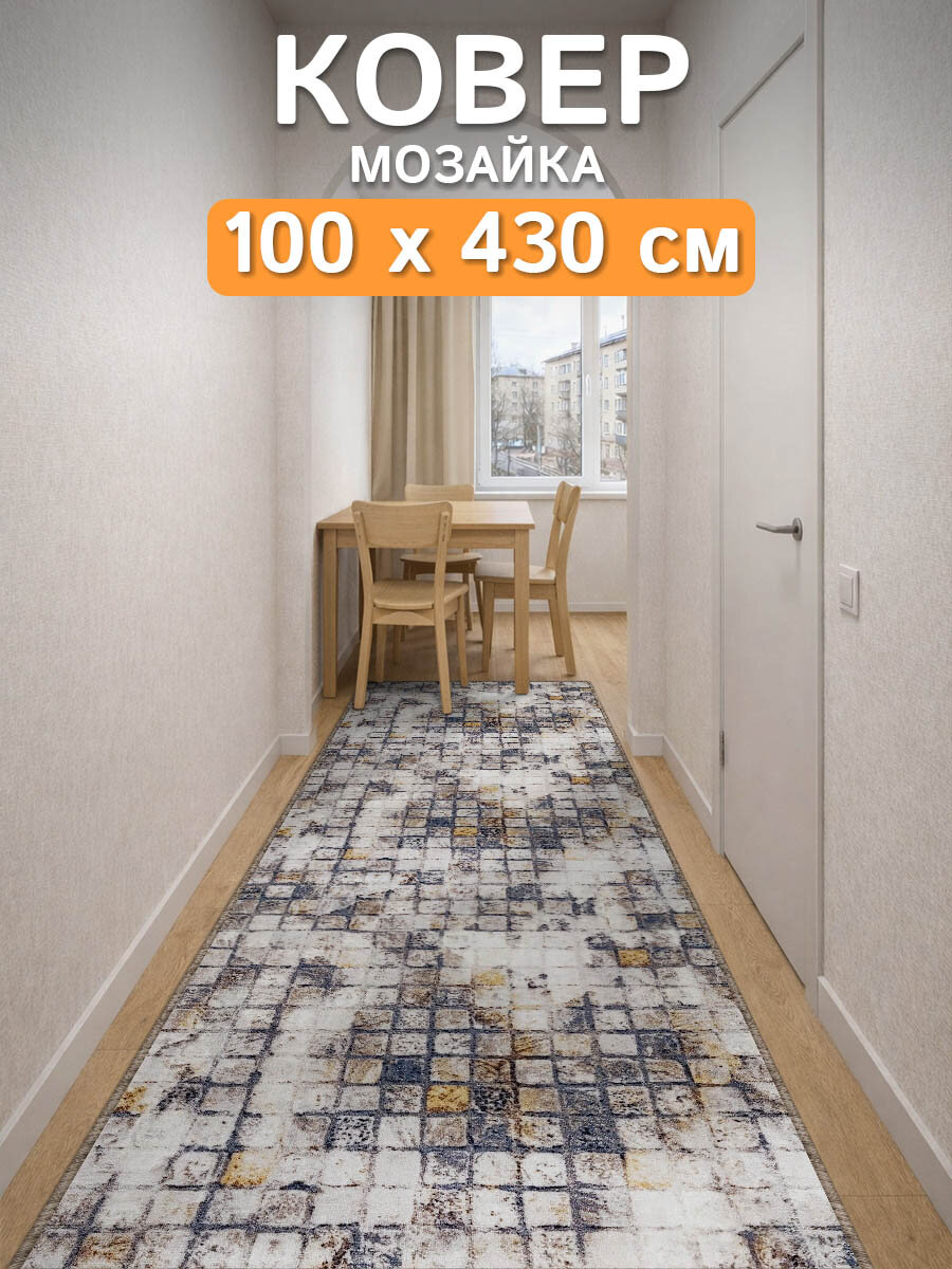 Ковер дорожка 100х430 "Мозайка" ; Ковер в спальню 100 на 430 ; Дорожка в коридор 1 на 4,3 ; Коврик на балкон 1*4,3