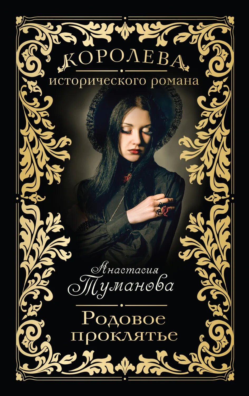 Родовое проклятье [Цифровая книга]