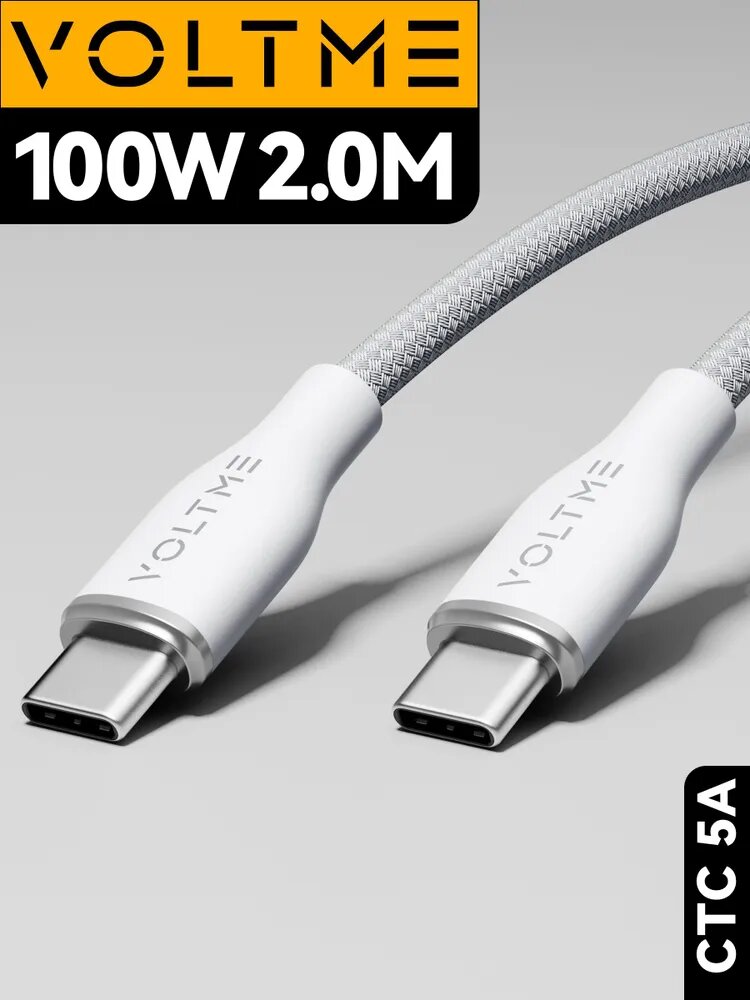 Кабель 2 м 5A 100W Вт E-Marker Voltme PowerLink Rugg Lite CTC USB Type-C - Type C, провод для быстрой зарядки телефона Samsung, Iphone, шнур зарядного устройства, нейлоновый, белый Online Box