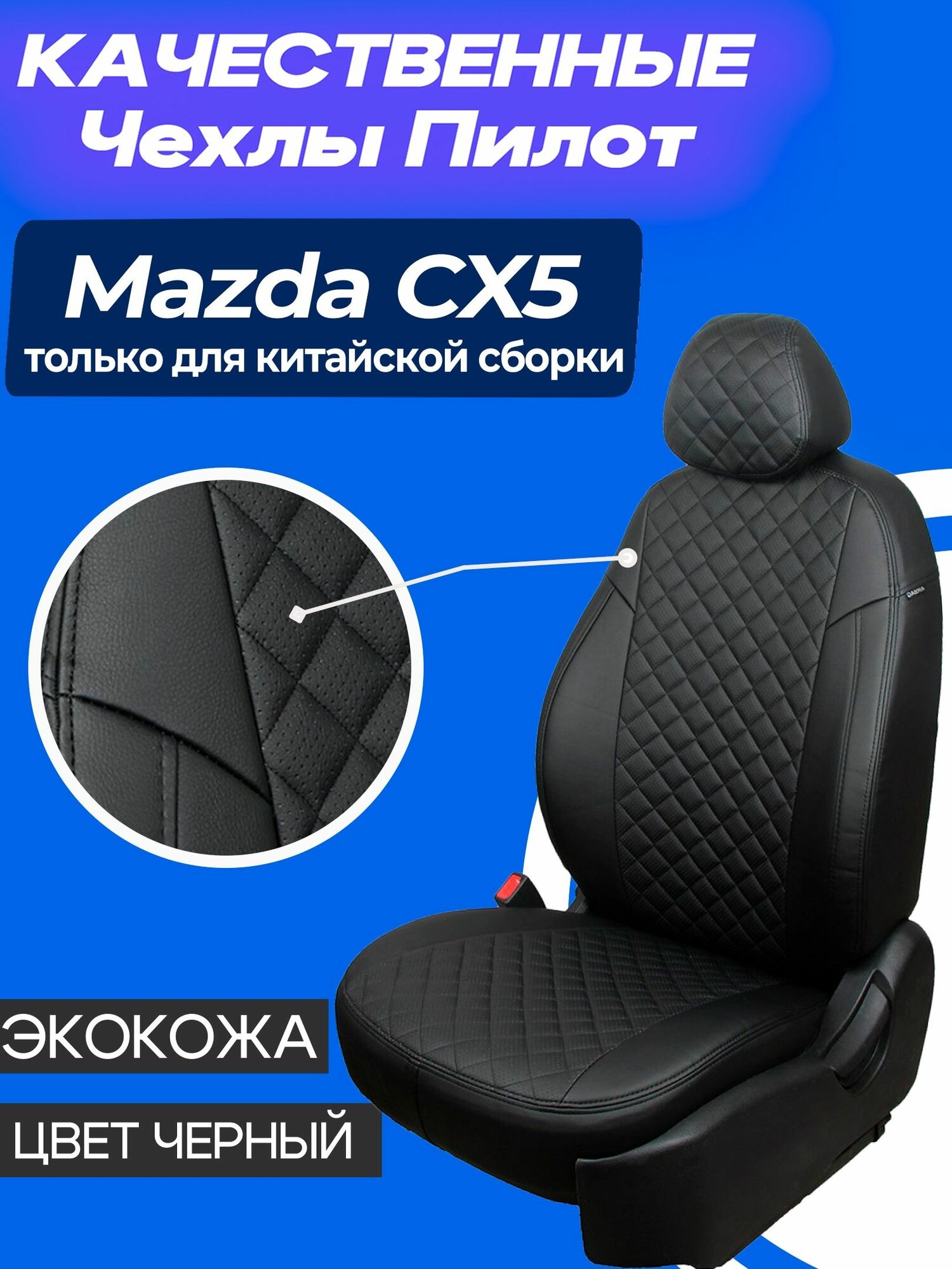 Чехлы на Мазда сх5 Китай, Авточехлы экокожа Mazda сх5 Китайской сборки 2021 2022 2023 2024 2025 2026 2027 года