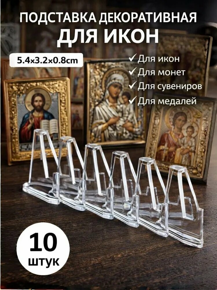 Подставка декоративная для икон, 10 шт.