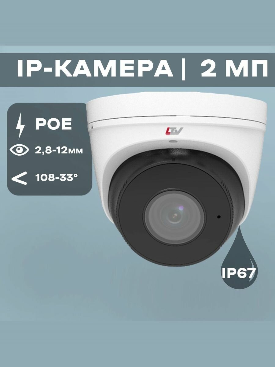Видеокамера IP LTV-1CNT20-M2812 уличная антивандальная типа "шар", объектив MTZ, 2.8-12, 2 Мп, ИК 30