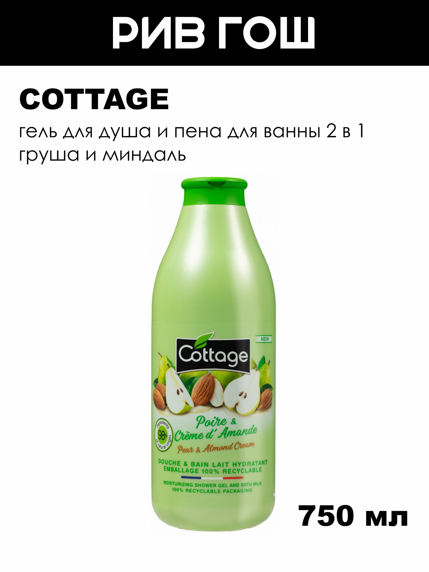 COTTAGE Гель для душа и пена для ванны 2 в 1 Груша и Миндаль увлажняющий, 750 мл