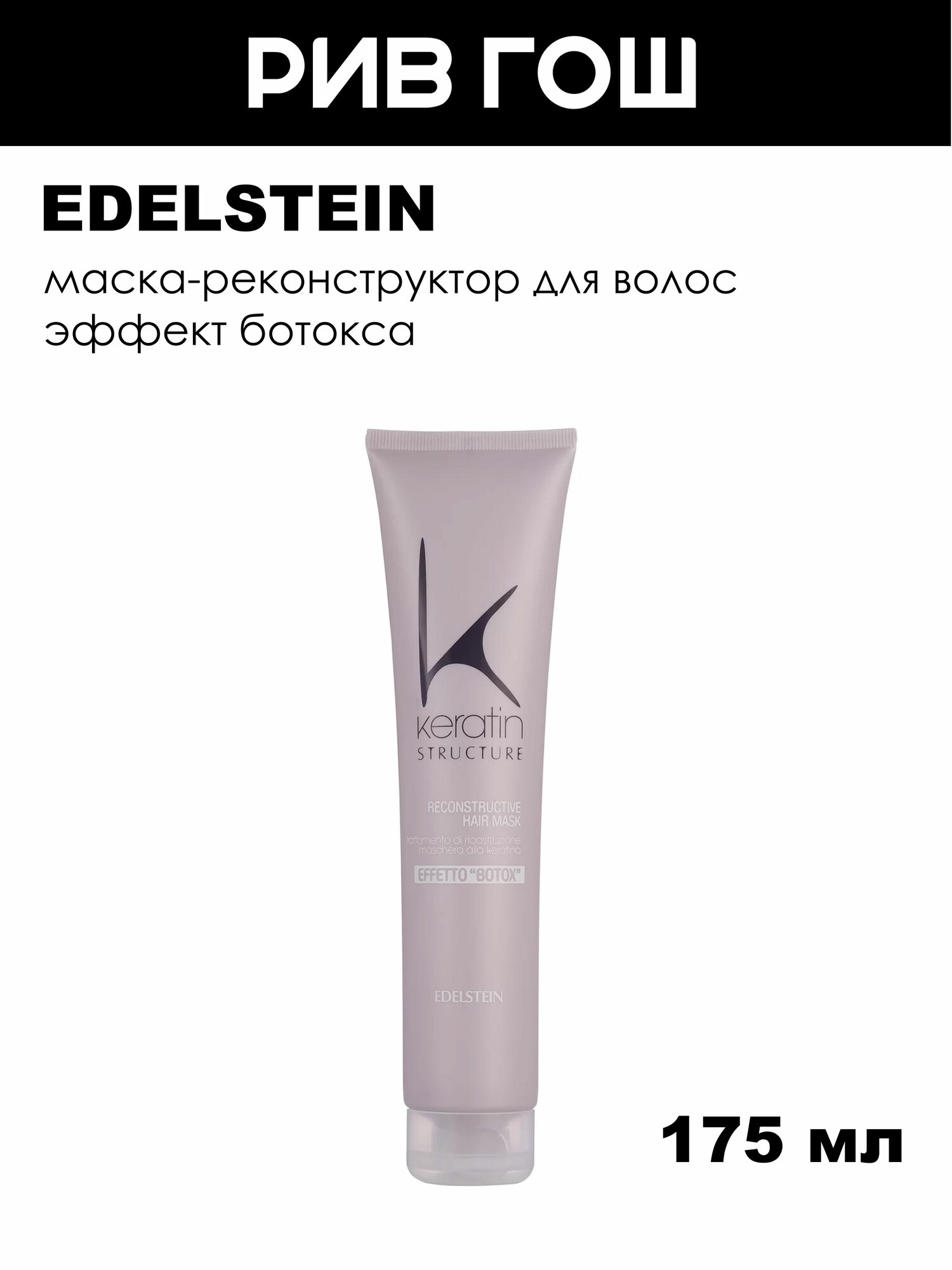 EDELSTEIN Reconstructive Hair Mask Keratin Structure Маска-реконструктор для волос Эффект ботокса, 175 мл