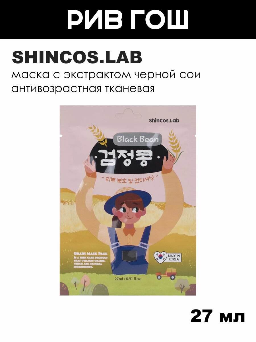 SHINCOS.LAB Маска тканевая для лица антивозрастная с экстрактом черной сои, 27 мл