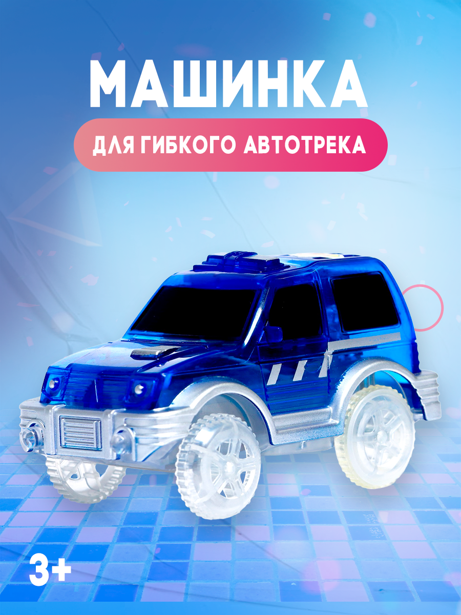 Машинка для гибкого трека Magic Tracks, с зацепами для петли, цвет синий, световые эффекты