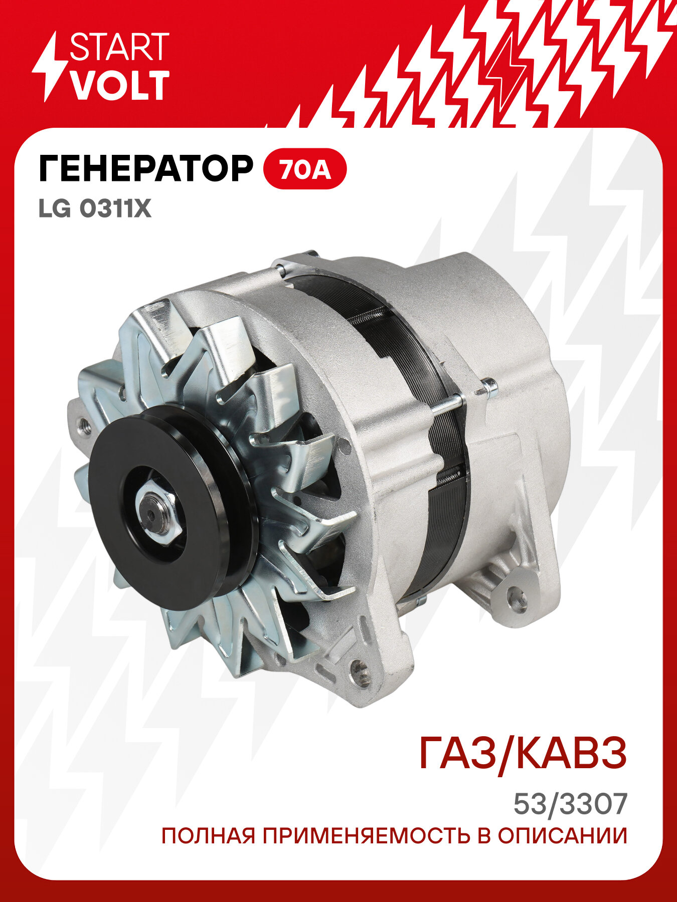 Генератор для ГАЗ-53/3307/кавз 70 А LG 0311X