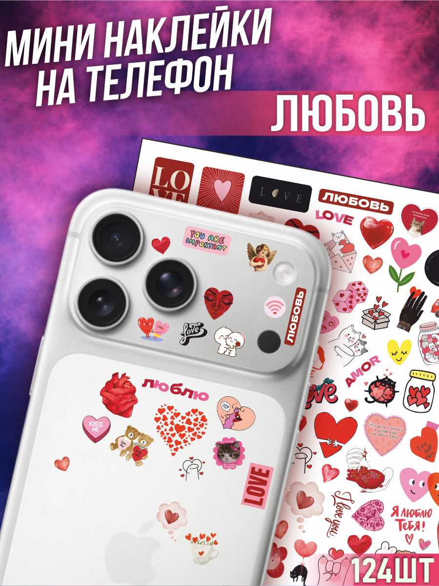 Наклейки на камеру телефона iphone 17 pro max Любовь