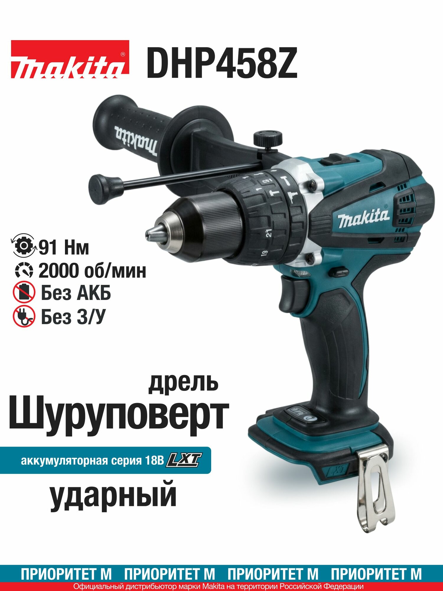 Шуруповерт аккумуляторный Makita DHP458Z 18В LXT 91Нм. 30000 уд/мин. (без АКБ и З/У)