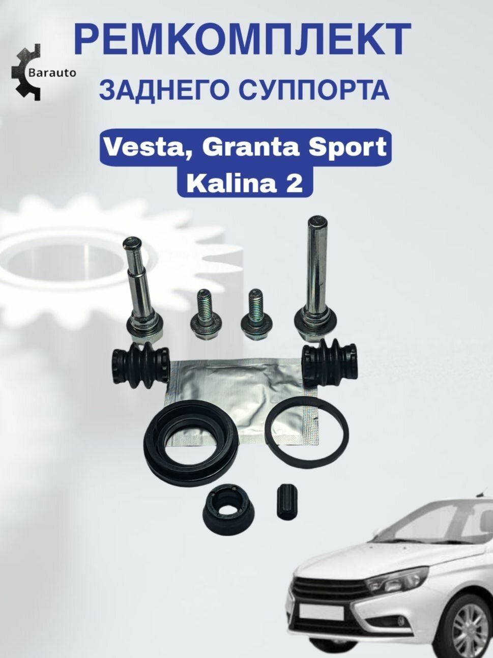 Ремкомплект заднего суппорта для Vesta, Granta Sport, Kalina 2
