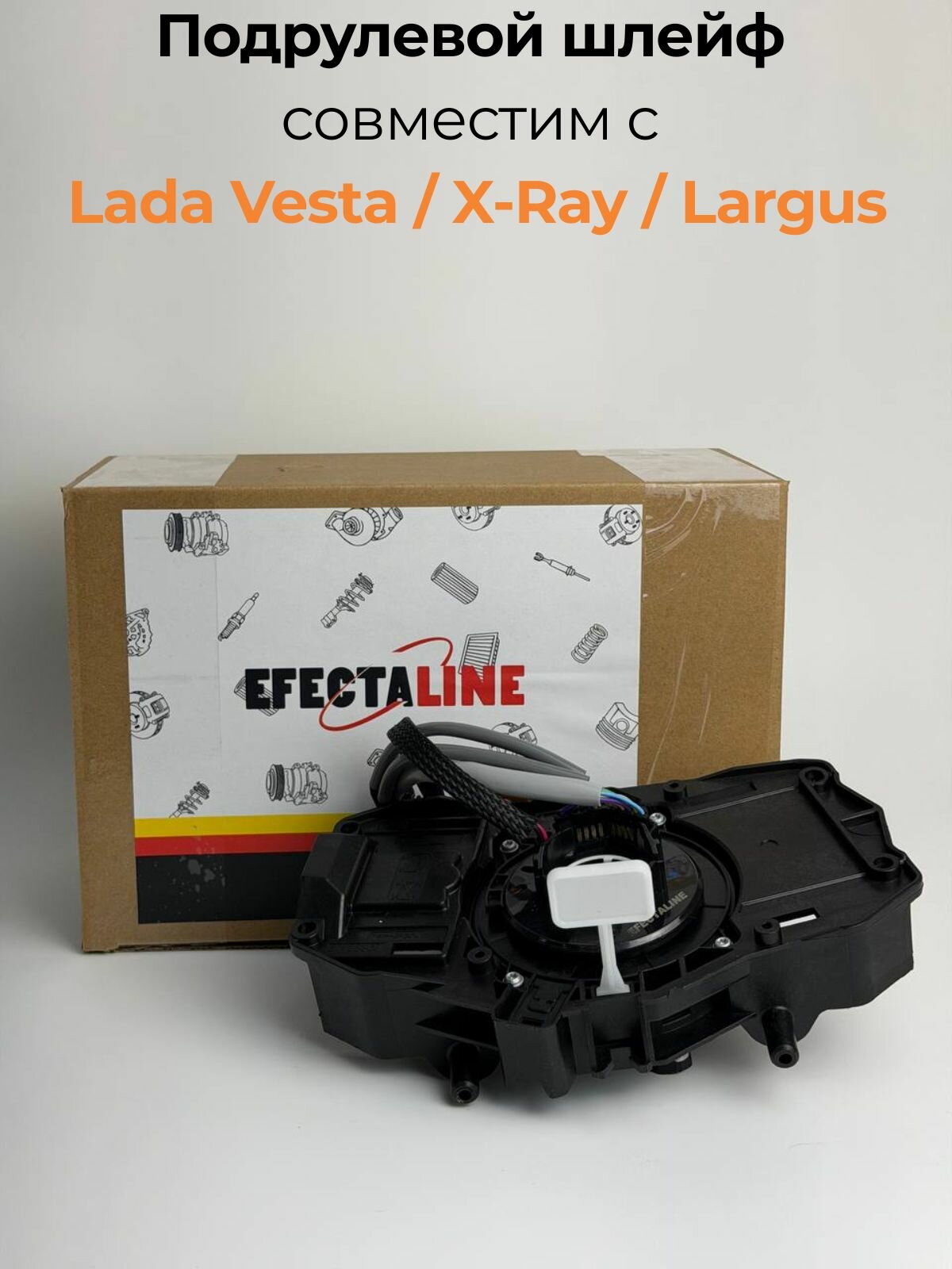 Подрулевой шлейф подходит на Lada Vesta / X-Ray / Largus FL