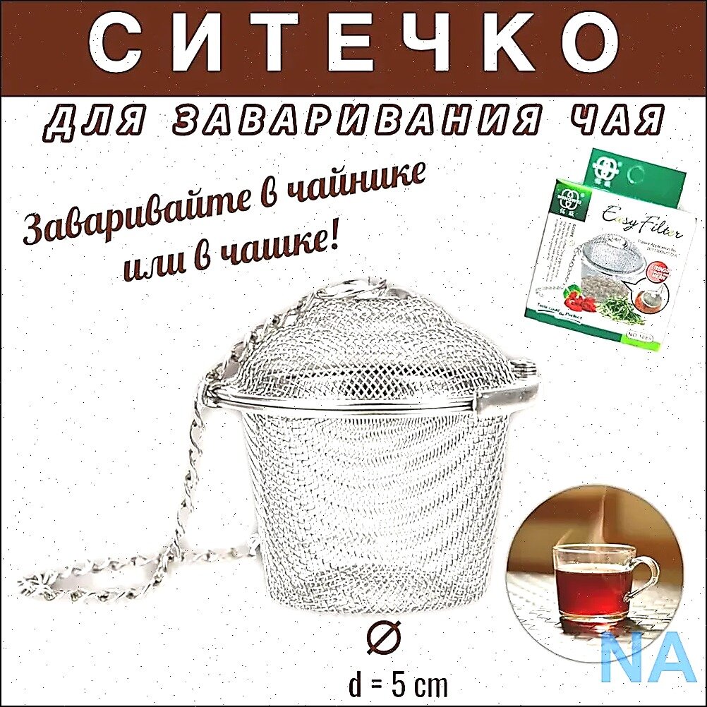 Ситечко для заваривания чая