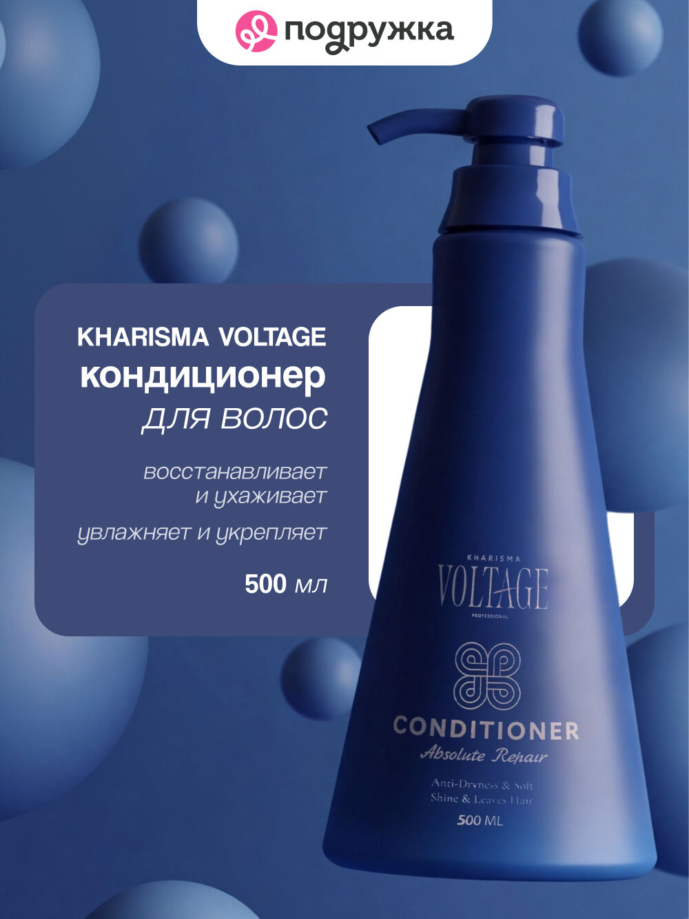 Кондиционер для волос KHARISMA VOLTAGE абсолютное восстановление 500 мл