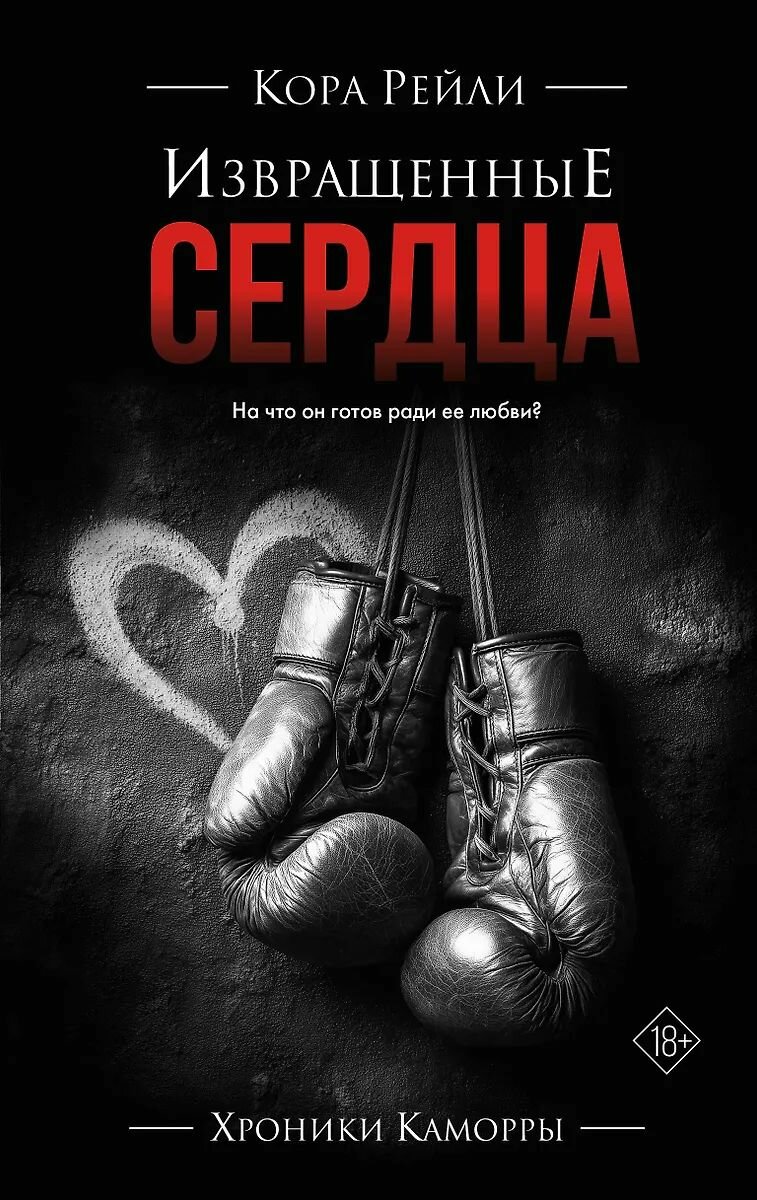 Книга АСТ Извращенные сердца, Рейли К. 2026 г.
