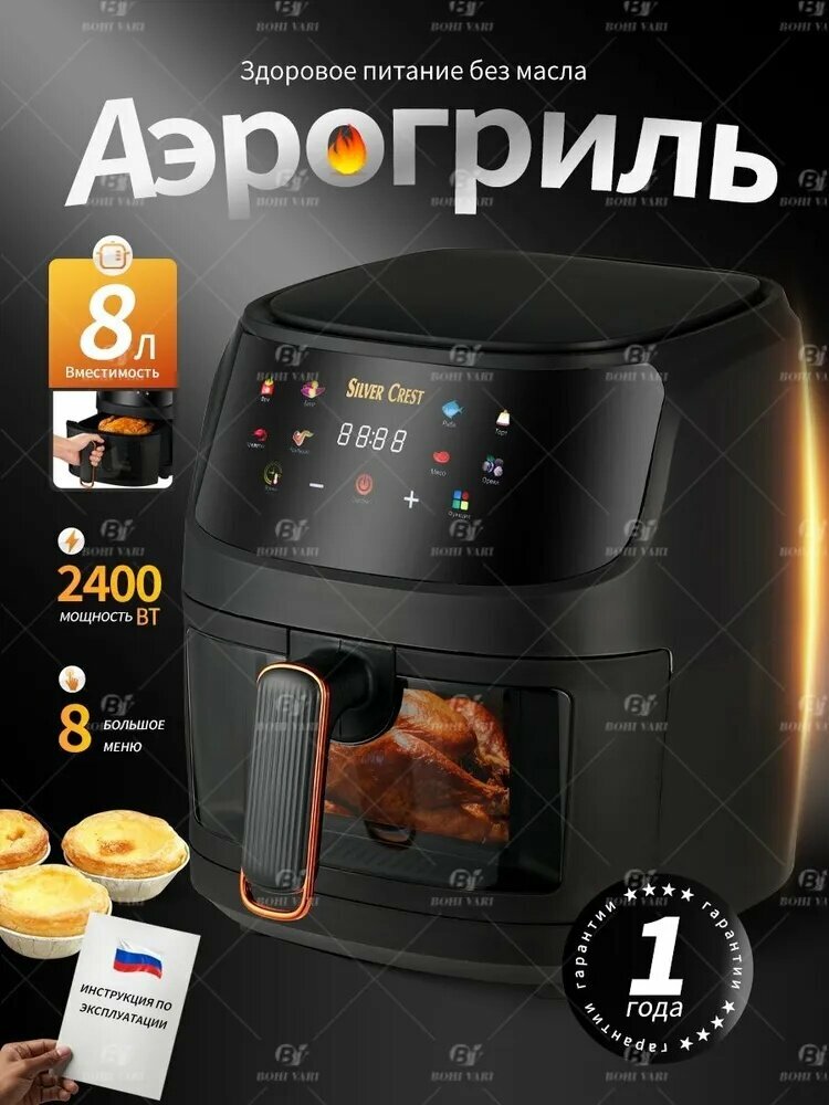 Аэрогриль 8L /Аэрофритюрница электрическая/ 8 программ приготовления/Мультипечь для кухни 1400 Вт, черный