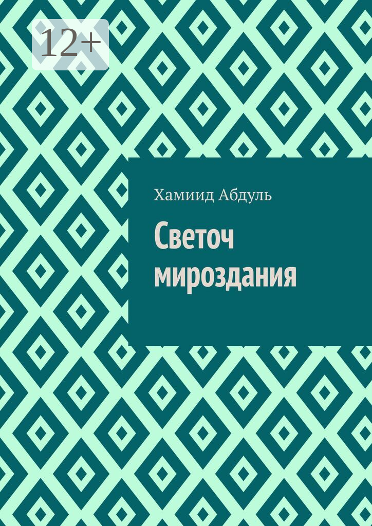 Светоч мироздания