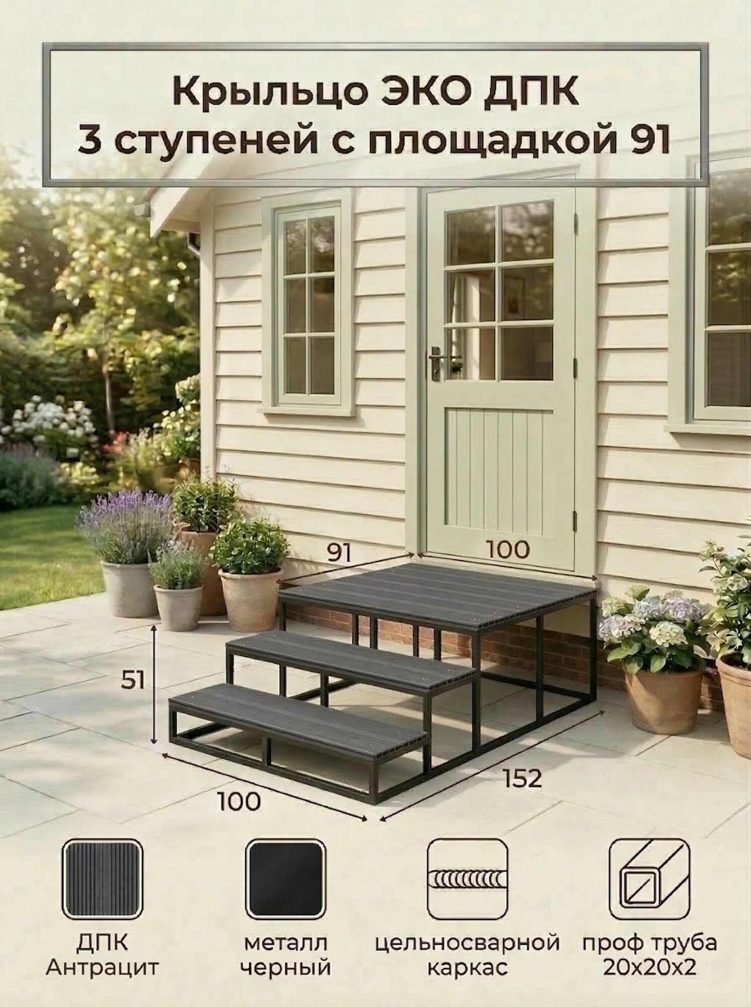 Крыльцо Эко 3 ступени из ДПК антрацит с площадкой 90 см, ширина 100, 51х100х153 см