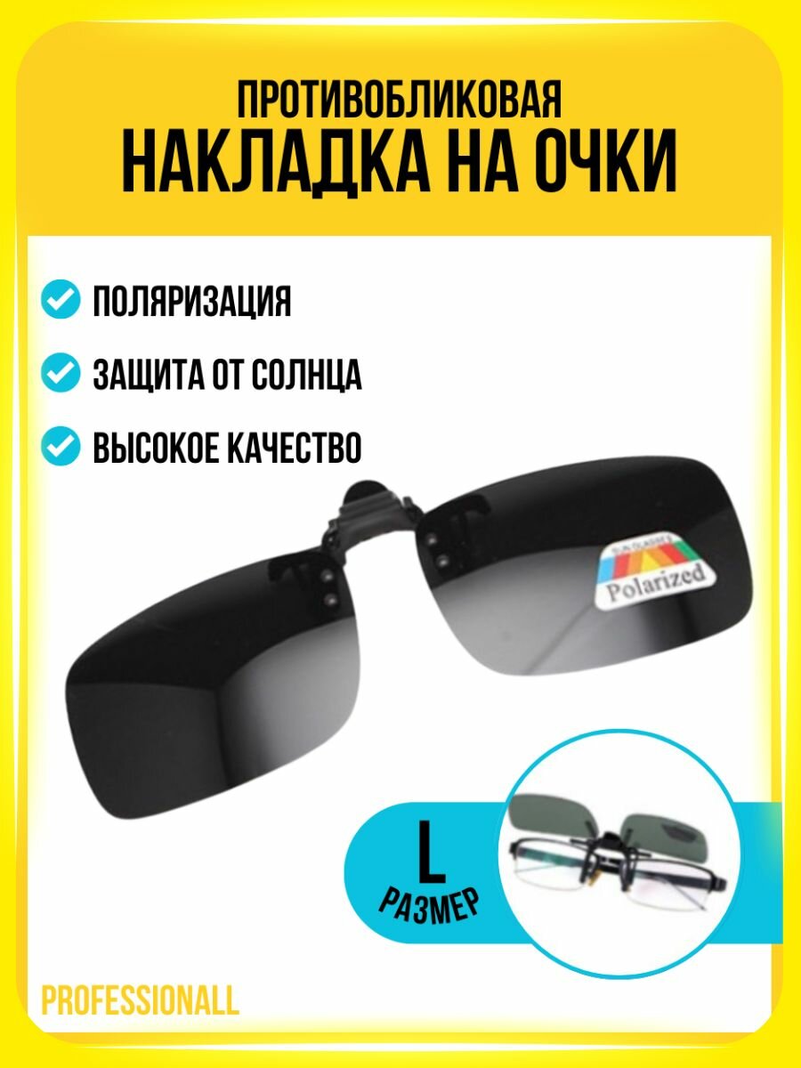 Накладка на очки поляризационная чёрная, размер L / очки-клипсы солнцезащитные мужские противобликовые с поляризацией / антирефлекс для рыбалки и водителей