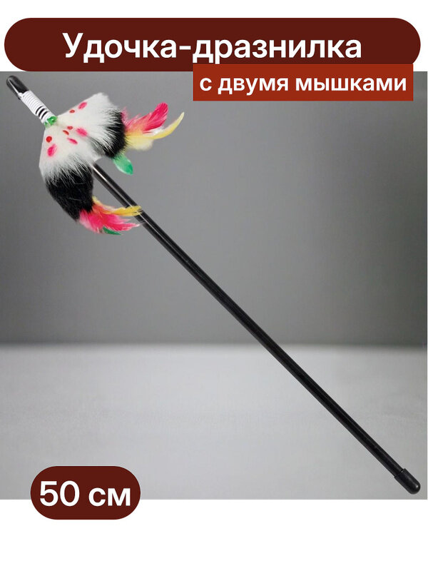 Игрушка для кошек Triol "Удочка-дразнилка с двумя мышками", 50 см, 1 шт