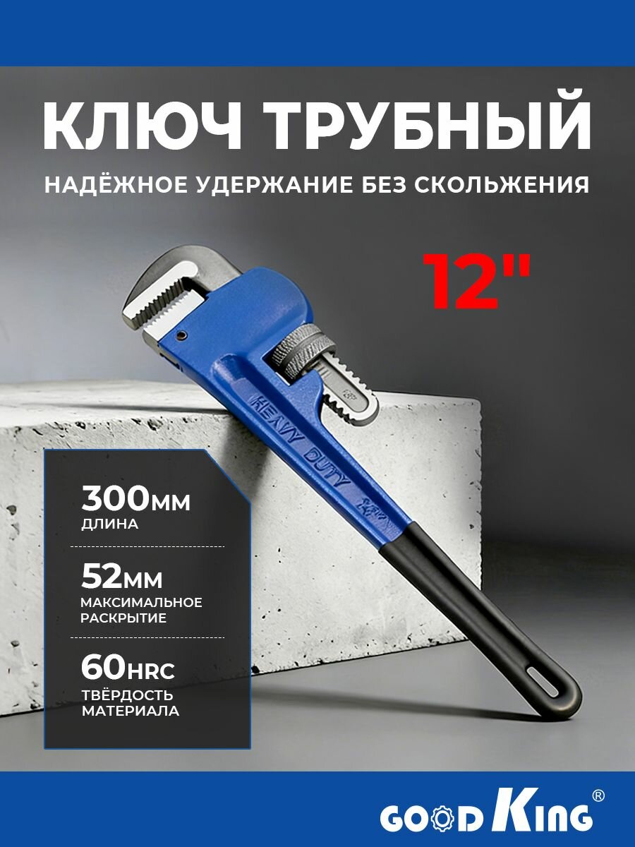 Газовый ключ трубный сантехнический 52 мм, 300 мм GOODKING