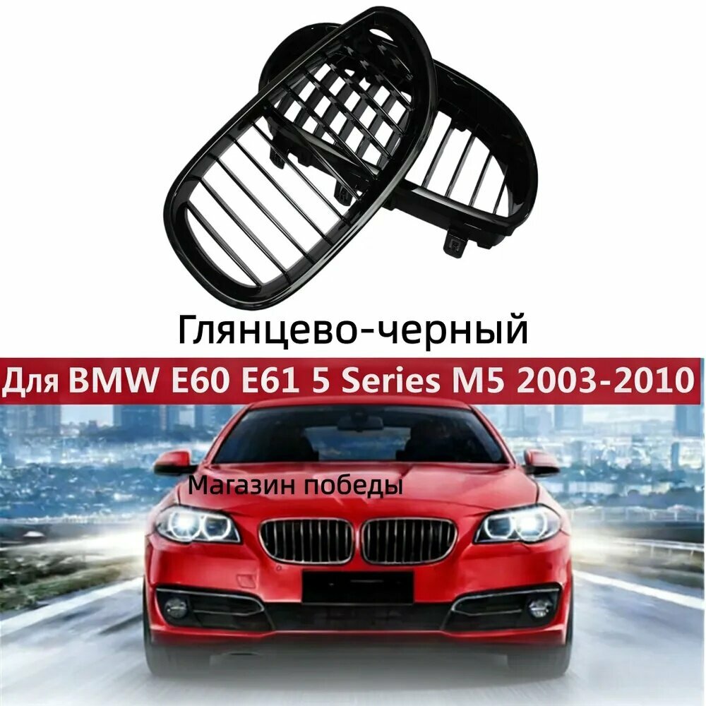 Глянцевая черная решетка радиатора BMW E60E61M5 520i523i530i525D535D545I передняя решетка радиатора с одной полосой 2003-2010