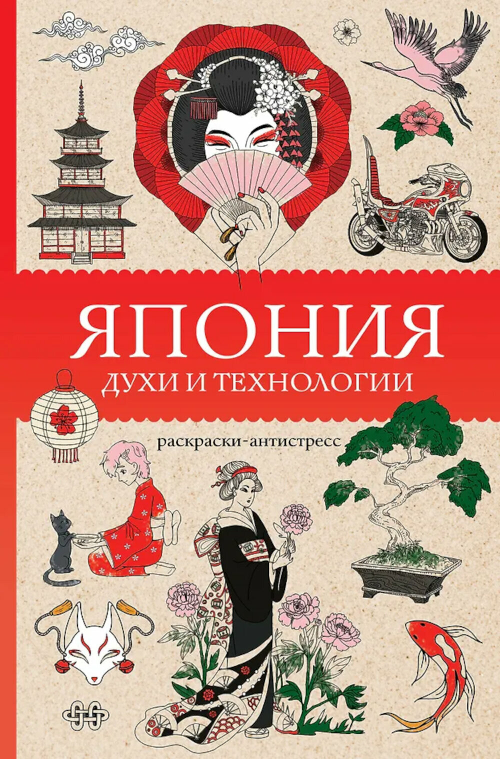 Япония. Духи и технологии. Раскраска антистресс. Андерсен М.