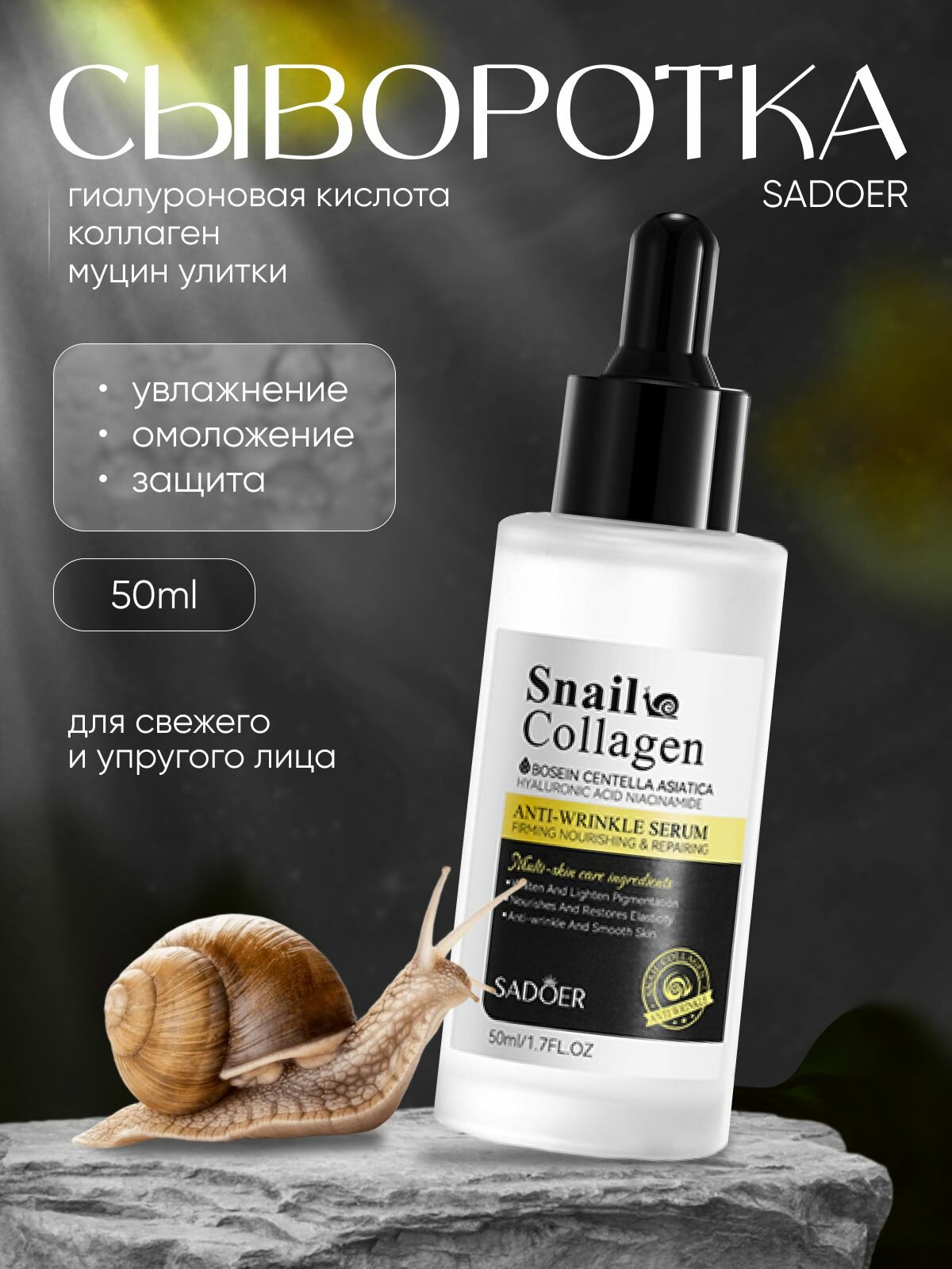 Сыворотка для лица 50ml Сыворотка для лица антивозрастная 1шт SADOER Snail Коллаген, Подарок на Новый год женщине
