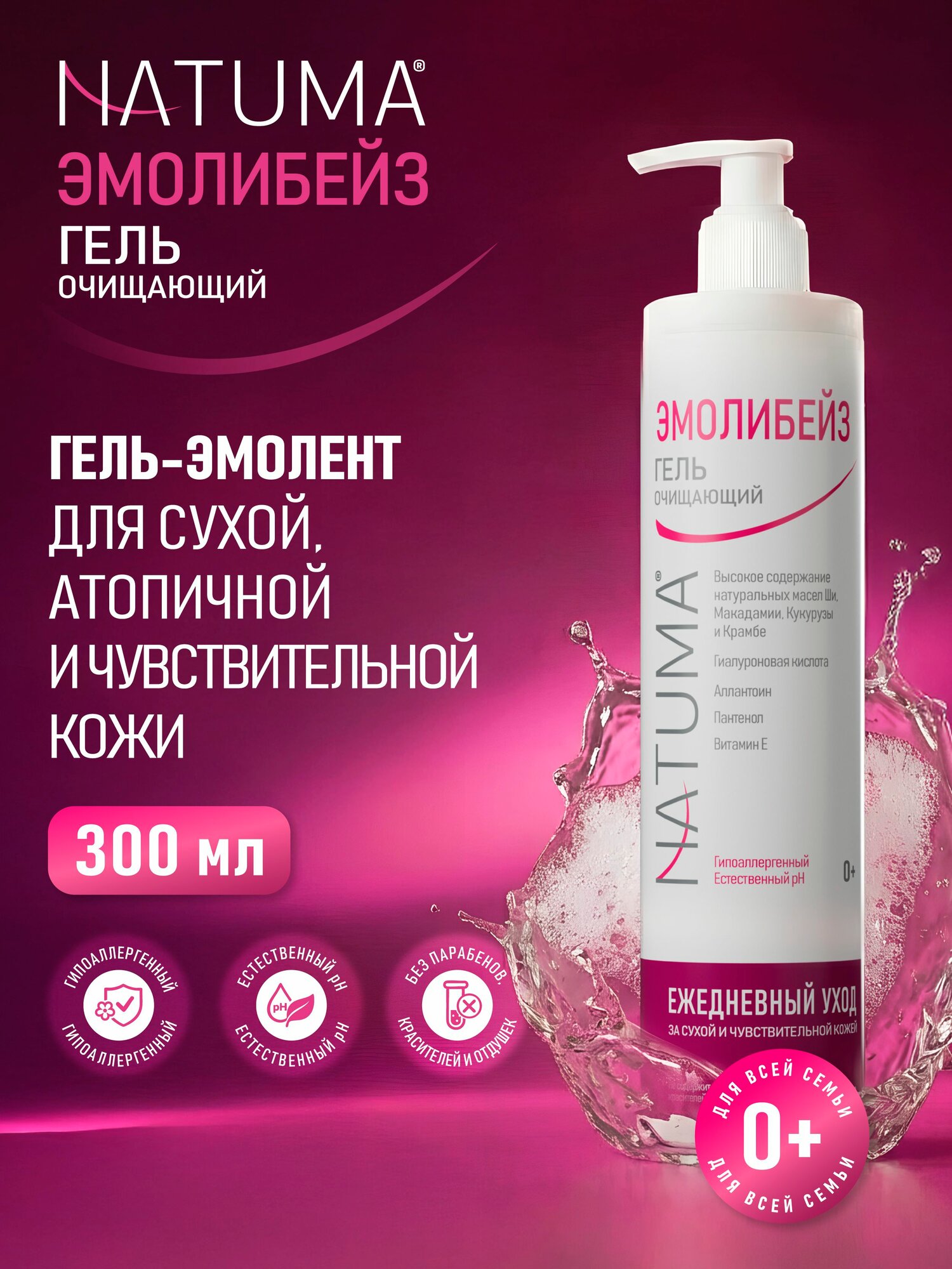 Natuma Эмолибейз гель эмолент очищающий, для душа, гипоаллергенный, липидовосстанавливающий, для взрослых и детей 0+, 300 мл