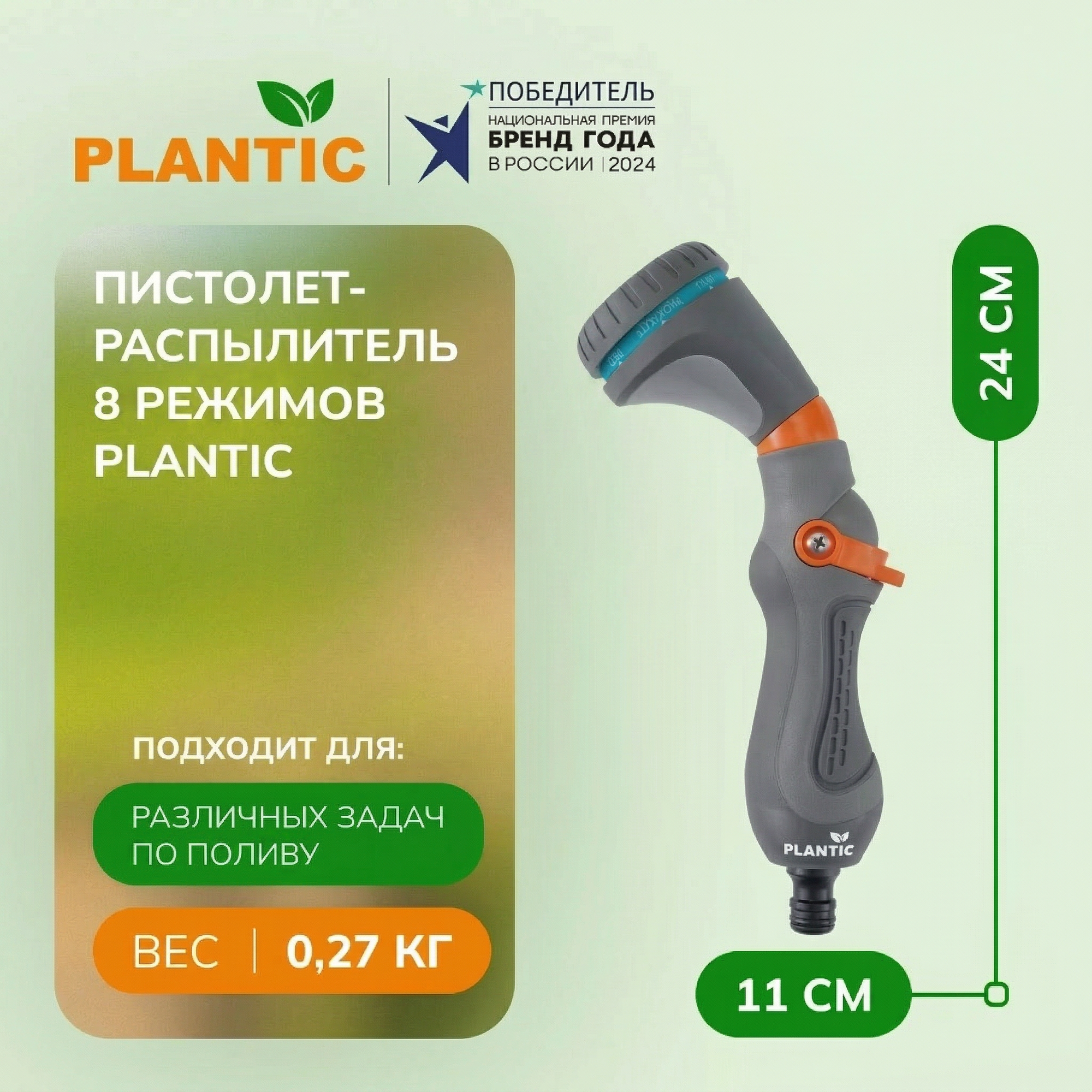 Пистолет-распылитель 8 режимов Plantic, 39367-01, серый/голубой/оранжевый, 270г