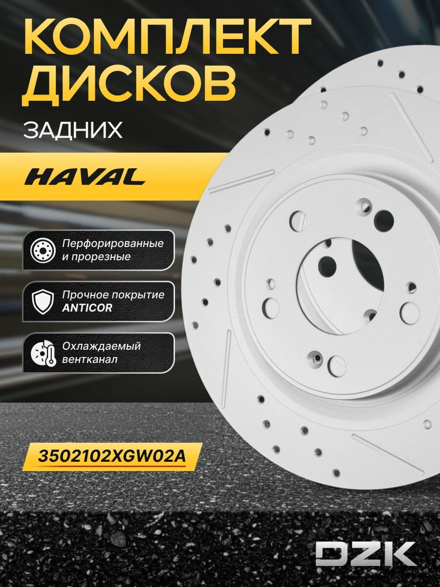 Диск тормозной (комплект 2ШТ) задний перфорированный Haval Jolion 2WD 4G15K ; 3502102XGW02A