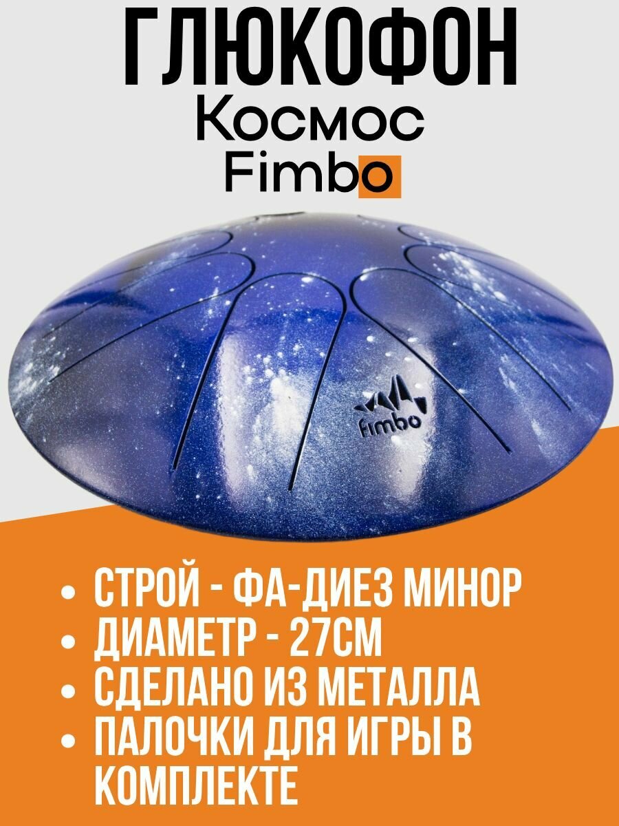 Глюкофон Фимбо Космос 27 см 10 нот
