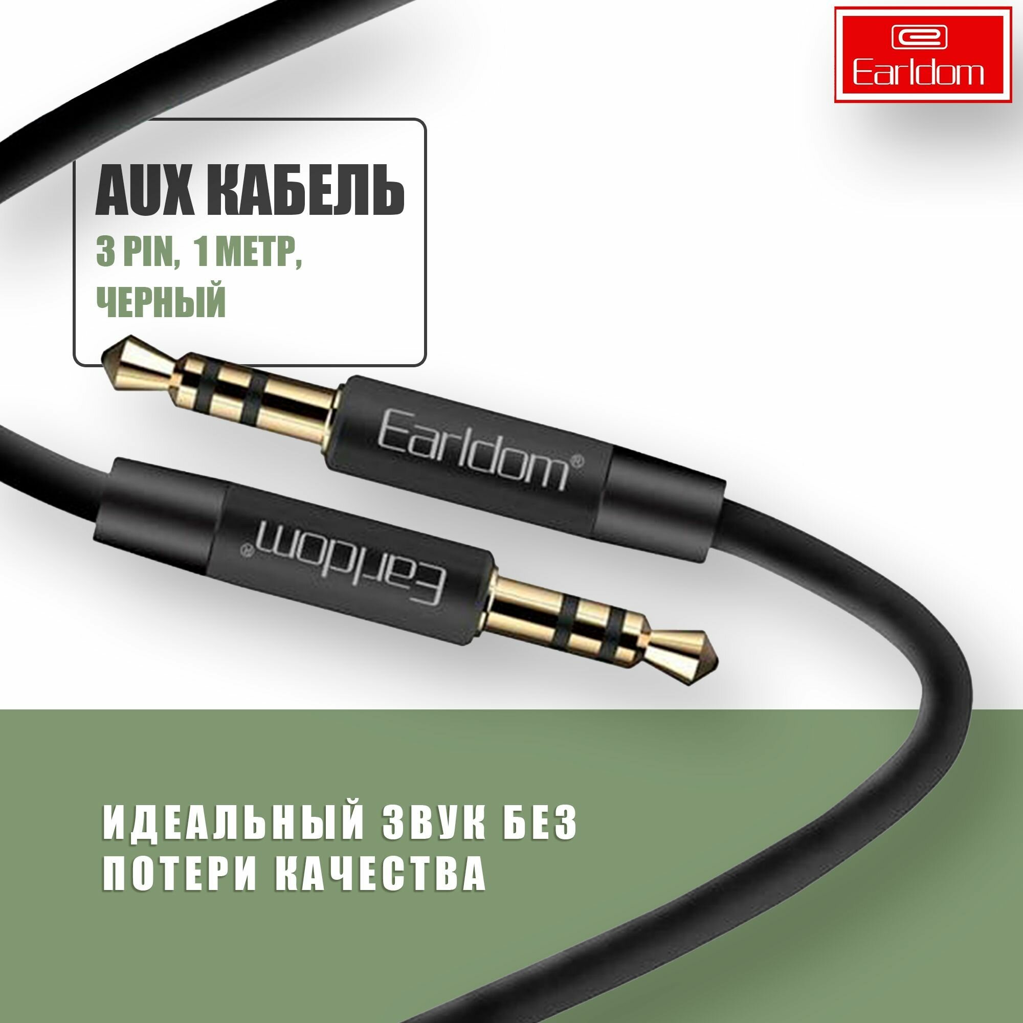 Aux кабель Jack 3.5mm 3 pin 1м / Earldom AUX33 / аукс кабель в машину, для наушников, аудио кабель Джек 3.5мм, Черный