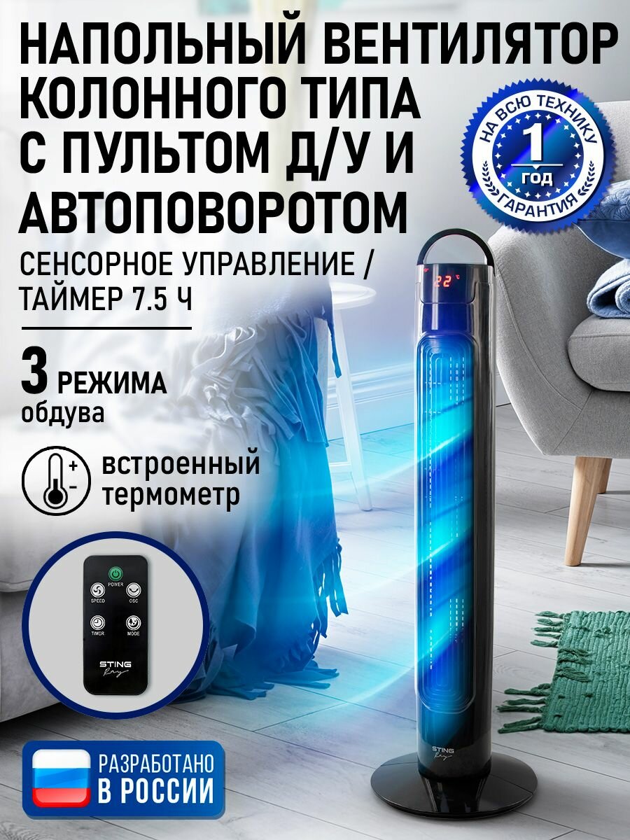 STINGRAY Вентилятор напольный колонный с пультом ДУ/ таймер/индикация температуры в помещении, черный жемчуг