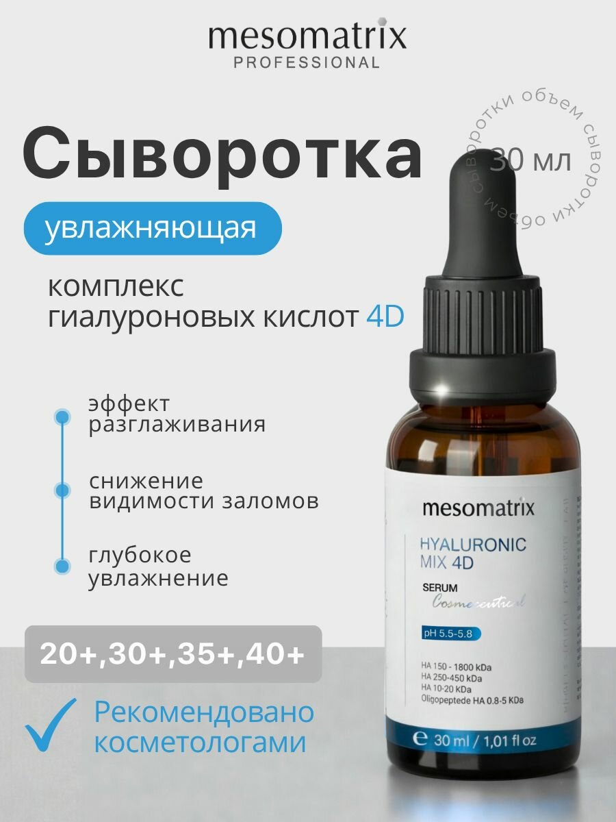 Увлажняющая сыворотка для лица и век с гиалуроновой кислотой от сухости, HYALURONIC MIX 4D, 30 мл Mesomatrix Professional