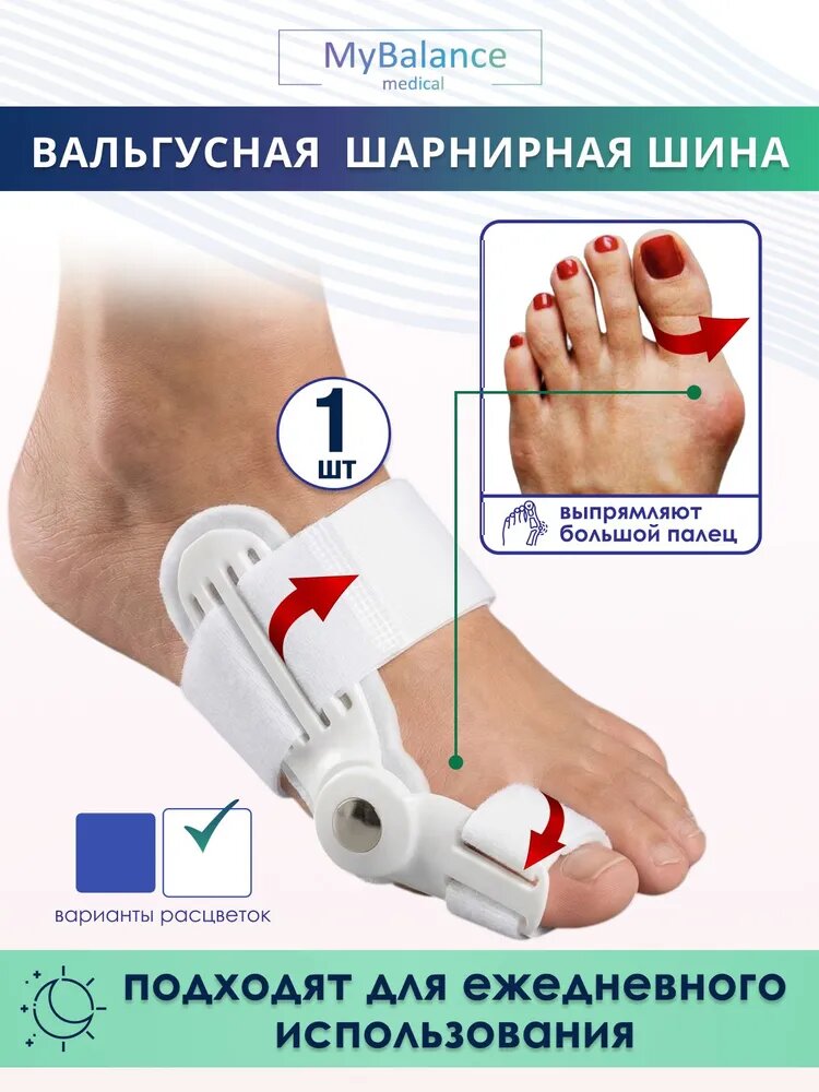 Вальгусная шарнирная шина MyBalance с регулировкой, бандаж от вальгуса, цвет белый