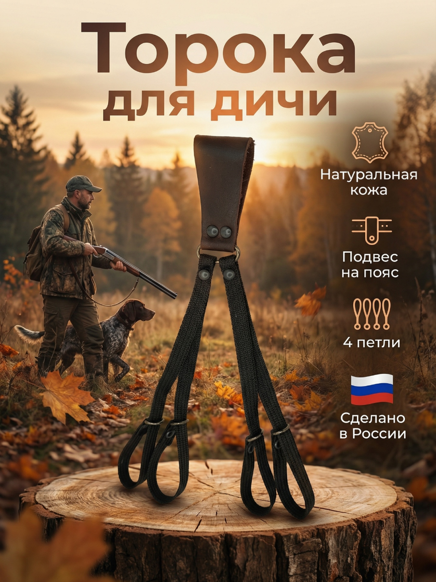 Торока для дичи (подвес для дичи) на ремень, 4 петли, цвет коричневый