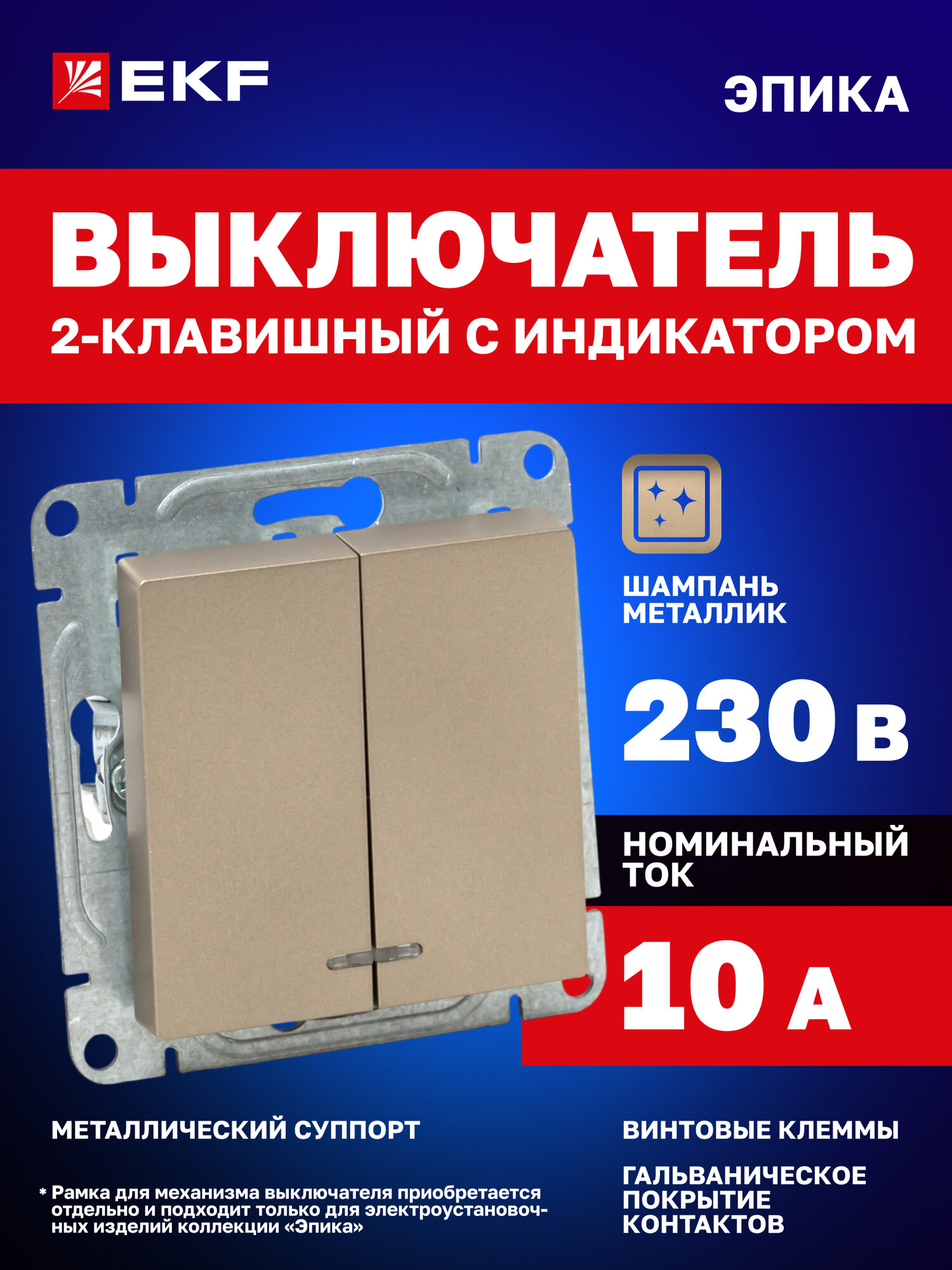 Выключатель двухклавишный 10А EKF с подсветкой, шампань Эпика (механизм) UP1-SWC-24