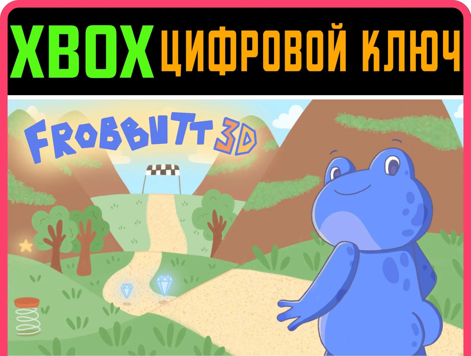 FROBBUTT 3D (XBOX SERIES) XBOX SERIES S|X ключ/КОД | Работает на ваш акк | Игра навсегда | Быстрая доставка