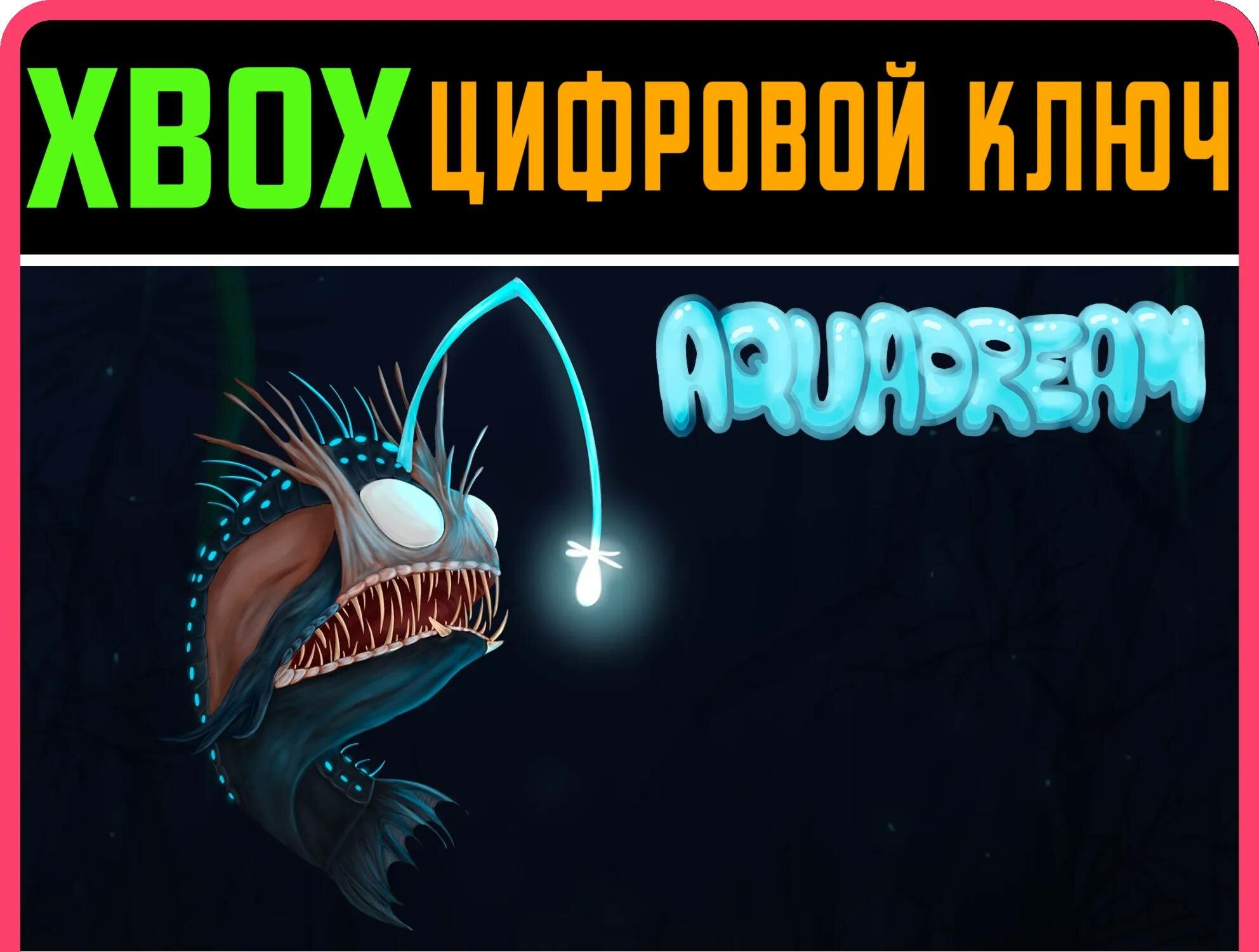 AQUADREAM XBOX ключ/КОД | Работает на ваш акк | Игра навсегда | Быстрая доставка
