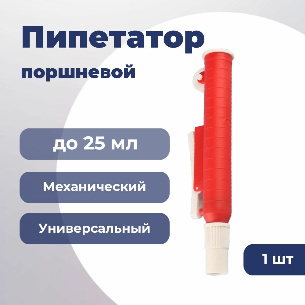 Поршневой пипетатор 25 мл Levo E / DLab 7013300001 (красный)