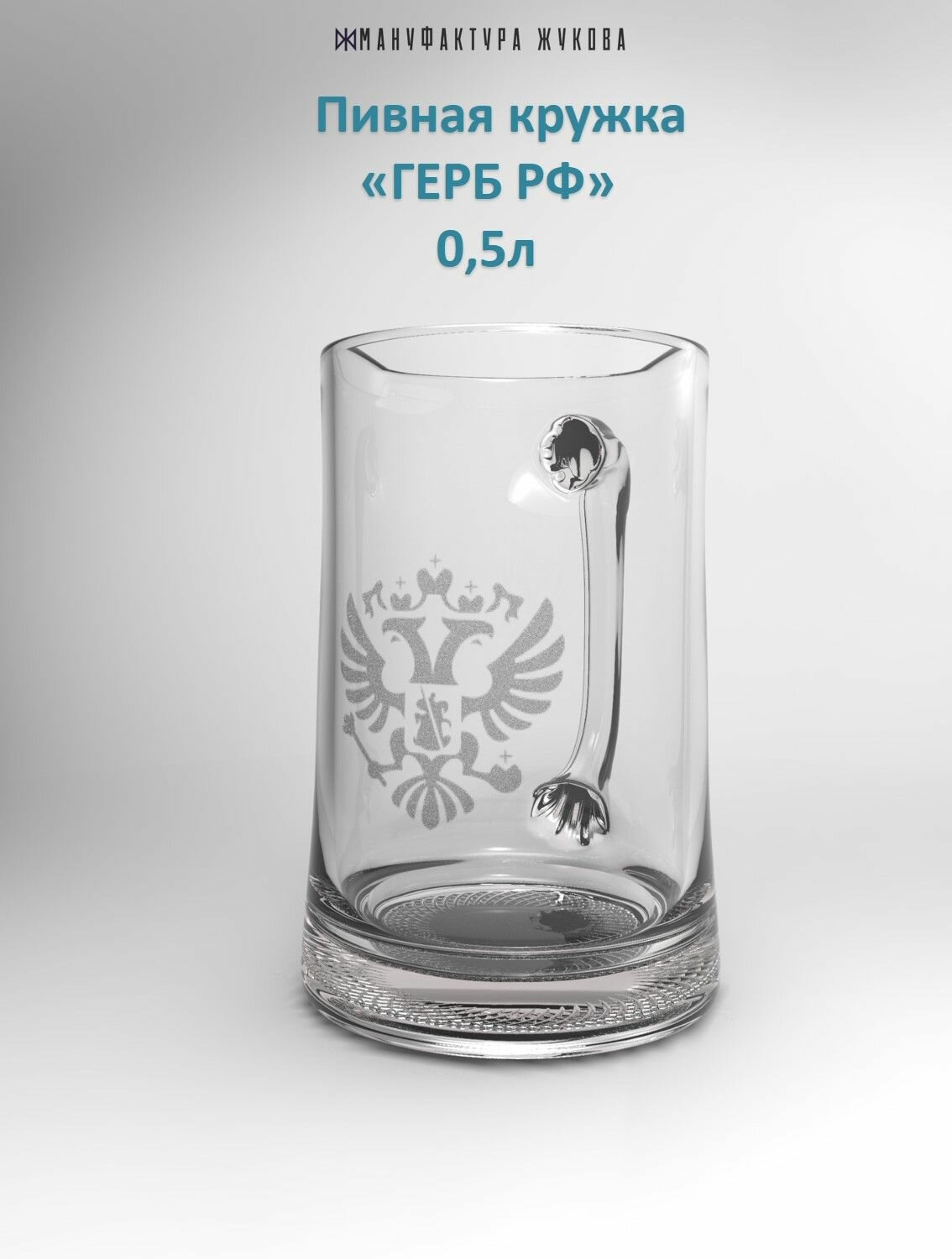 Кружка пивная "Герб Российской Федерации" 0,5л