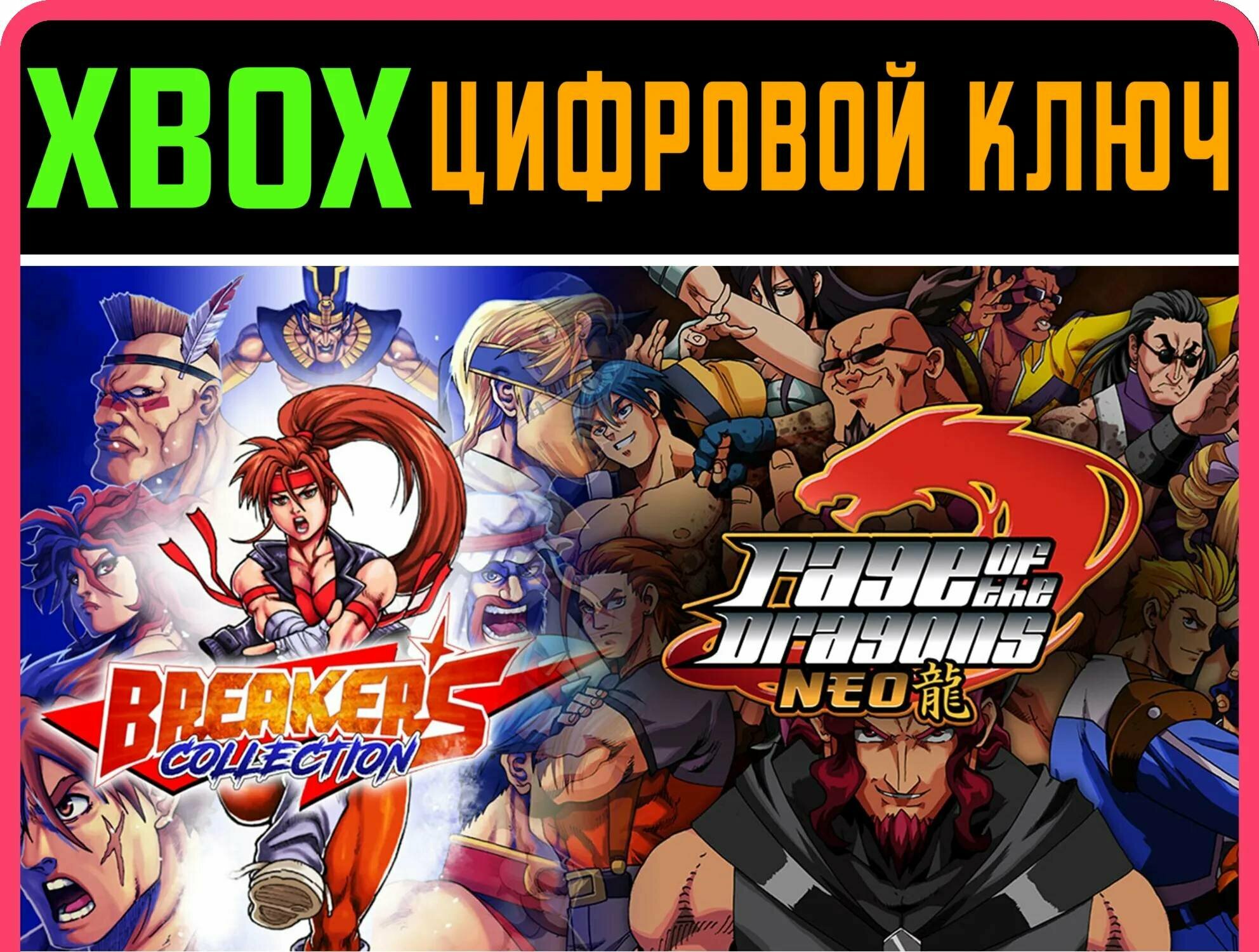 BREAKERS COLLECTION + RAGE OF THE DRAGONS NEO XBOX ключ | Работает на ваш акк | Игра навсегда | Быстрая доставка